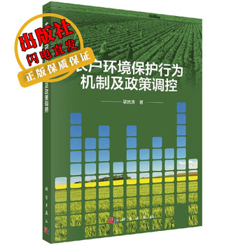 农户环境保护行为机制及政策调控