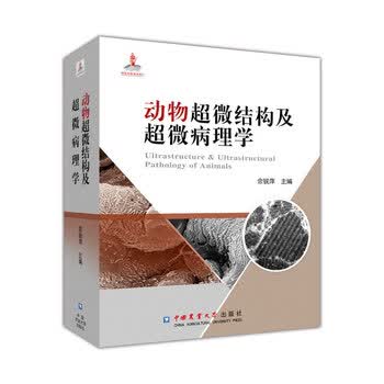 动物超微结构及超微病理学