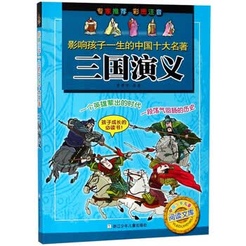 三国演义（彩图注音）/影响孩子一生的中国十大名著