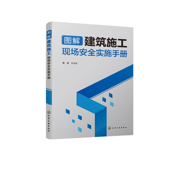 图解建筑施工现场安全实施手册