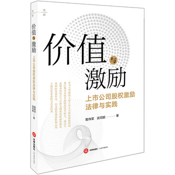 价值与激励:上市公司股权激励法律与实践