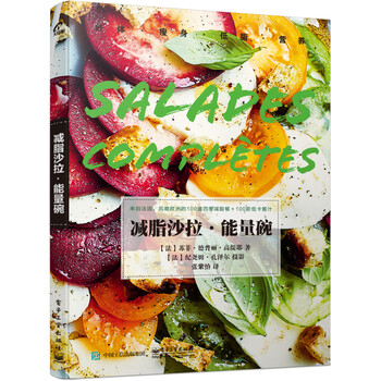 正版书籍 减脂沙拉·能量碗9787121361562