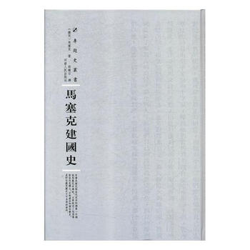 马塞克建国史 社会科学 书籍/社会科学 / 社会结构和社会关系/书籍