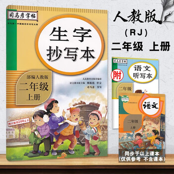 部编人教版2021新司马彦生字抄写本一二三四五六年级上册司马彦字帖语文练字帖楷书描红字贴小学语文练字 二年级