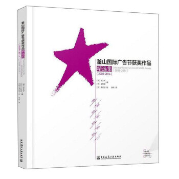 [正版图书] 釜山国际广告节获奖作品精选集(2008-2014) [韩] 李义子,崔桓镇,[韩] 慎