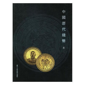 中国历代钱币8 家居 阅是编 浙江人民美术出版社 9787534061998
