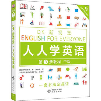 DK新视觉 人人学英语第3册教程 中级