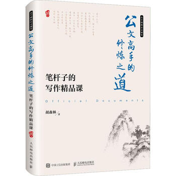 公文高手的修炼之道 笔杆子的写作精品课 党zheng机关公务员 企shi业单位秘书 高校师生 广大职场人士公文写作指南