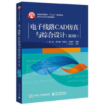 电子线路CAD仿真与综合设计（第2版）