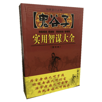 鬼谷子实用智谋大全（上下）  张建国主编