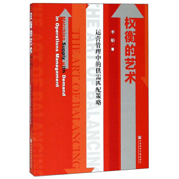 权衡的艺术（运营管理中的供需匹配策略）