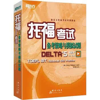 新东方 托福考试备考策略与模拟试题