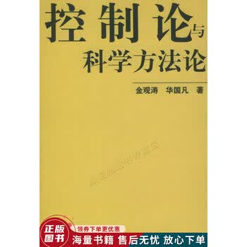 控制论与科学方法论