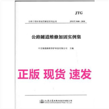  公路隧道维修加固实例集 JTG/T 5440-2018《公路隧道加固技术规范》配套用书