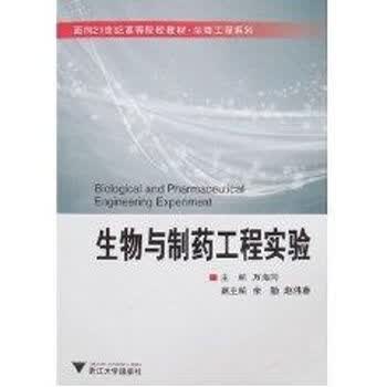 生物与制药工程实验