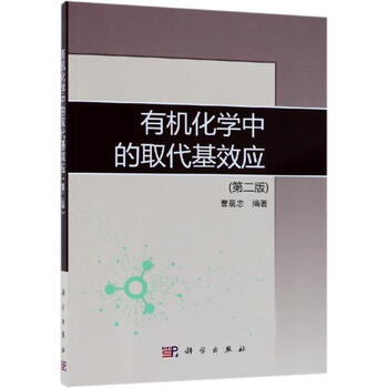 有机化学中的取代基效应(第2版)
