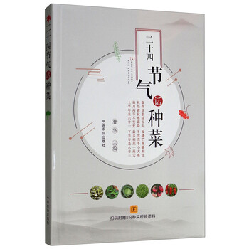 二十四节气话种菜