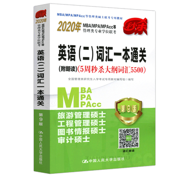 包邮 2020年MBA管理类专业学位联考英语二词汇一本通关(附朗读) 5周秒杀大纲词汇5000