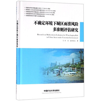 不确定环境下城区雨涝风险多准则评估研究