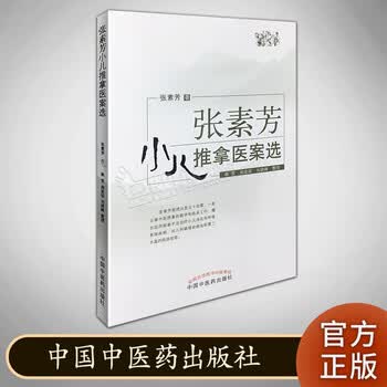 张素芳小儿推拿医案选 中国中医药出版社