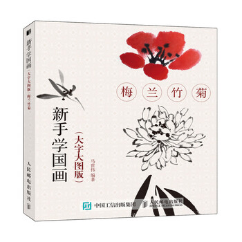 梅兰竹菊(大字大图版)/新手学国画