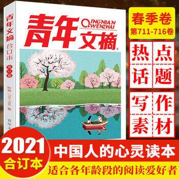 2021年读者合订本春季卷夏季卷意林青年文摘特别关注期刊杂志订阅 2021年青年文摘(春季卷)
