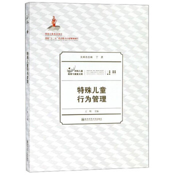 特殊儿童行为管理/特殊儿童教育与康复文库