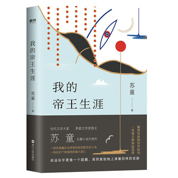 我的帝王生涯：茅盾文学奖得主苏童长篇小说代表作.