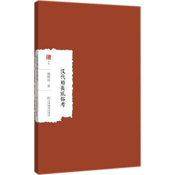 汉代婚丧礼俗考 历史 杨树达 江西教育出版社 9787539298184