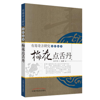 梅花点舌丹-有毒奇方研究系列丛书