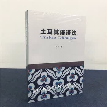 土耳其语语法      刘钊 著       商务印书馆