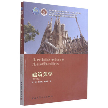 建筑美学（第二版）