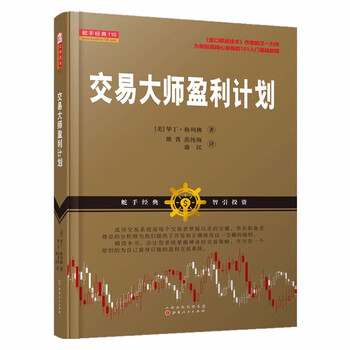 正版包邮 舵手经典116 交易大师盈利计划 为新股民精心准备的101入门基础教程