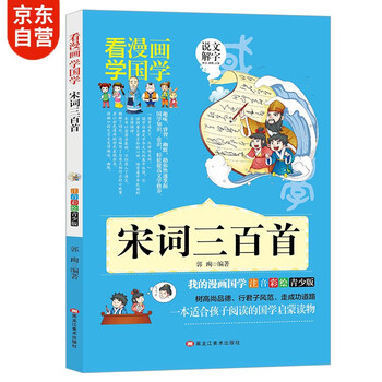 国学经典漫画 宋词三百首注音版 小学生漫画书7-10岁国学儿童启蒙彩绘读物传统文化书籍(中国环境标志产品 绿色印刷)