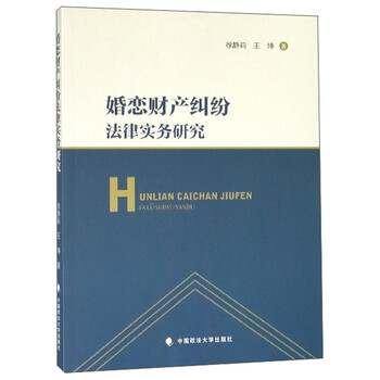 婚恋财产纠纷法律实务研究