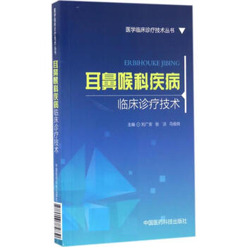 耳鼻喉科疾病临床诊疗技术刘广安,张洁,马俊岗 主编