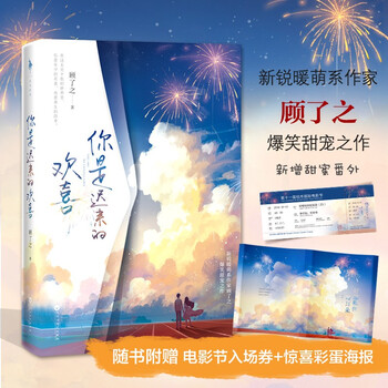 【随书附赠：电影节入场券+彩蛋海报+番外！官方直营】你是迟来的欢喜 新锐暖萌系作家顾了之爆笑甜宠之作