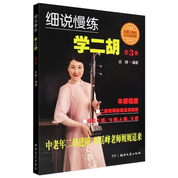 细说慢练学二胡 3