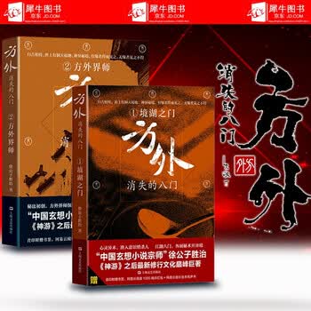 【两册套装】方外：消失的八门 境湖之门+房外界师 中国玄想小说宗师徐公子胜治《神游》之后
