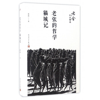 老张的哲学猫城记/老舍作品精选