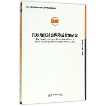 民族地区社会保障反贫困研究 社会科学 书籍