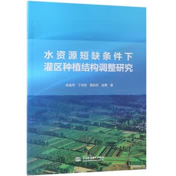 水资源短缺条件下灌区种植结构调整研究