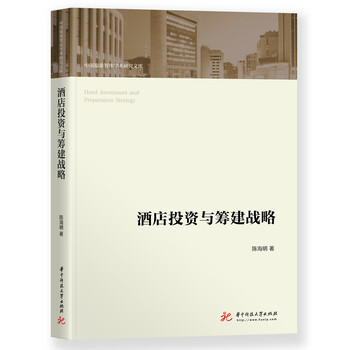 酒店投资与筹建战略