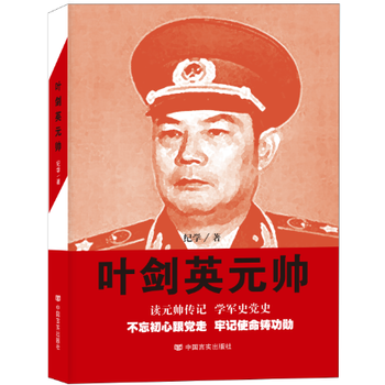 叶剑英元帅