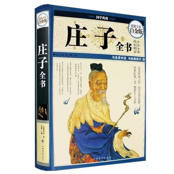 【官方正版 彩图精装】庄子今注今译现代版 国学经典书籍 超值白金版