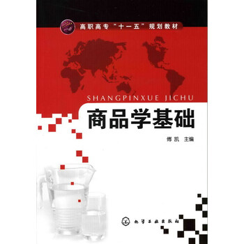 商品学基础 傅凯 主编