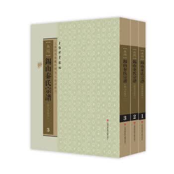 上海图书馆藏珍稀家谱丛刊 锡山秦氏宗谱(套装全三本)