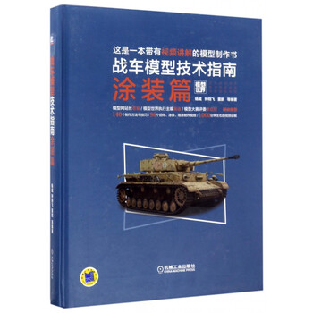 战车模型技术指南(涂装篇)(精)