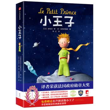 作家榜经典：小王子（新版未删节！译自法语原版《小王子》，译者荣获法国骑士勋章！免费赠送《小王子》有声书！）