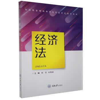 经济法 重庆大学出版社 9787568917537 法律 书籍